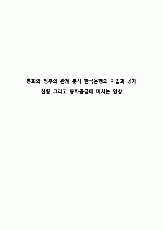 통화와 정부의 관계 분석 한국은행의 차입과 공채 현황 그리고 통화공급에 미치는 영향
