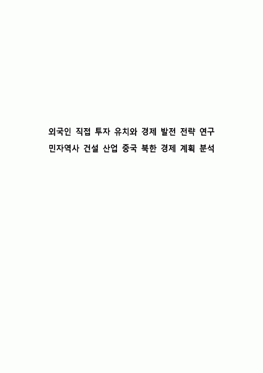 외국인 직접 투자 유치와 경제 발전 전략 연구 민자역사 건설 산업 중국 북한 경제 계획 분석