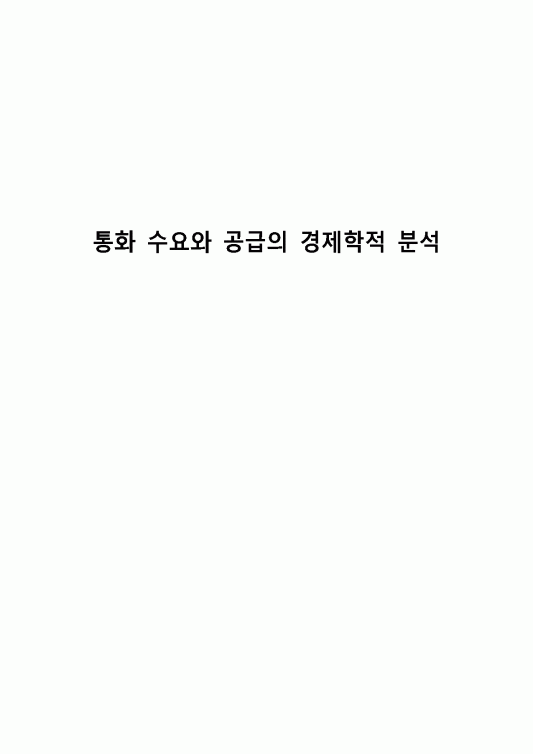 통화 수요와 공급의 경제학적 분석