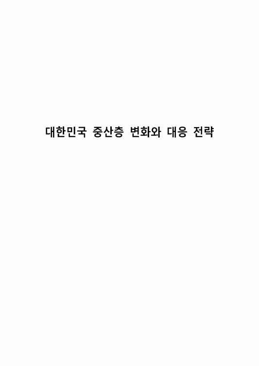 대한민국 중산층 변화와 대응 전략