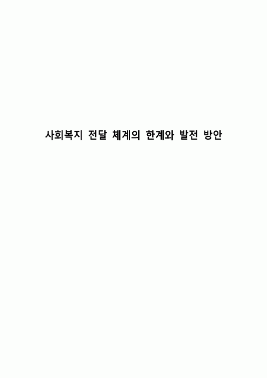 사회복지 전달 체계의 한계와 발전 방안