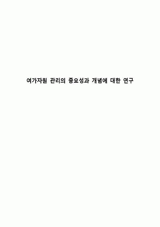 여가자원 관리의 중요성과 개념에 대한 연구