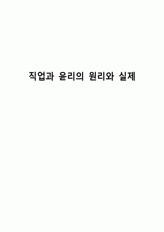 직업과 윤리의 원리와 실제