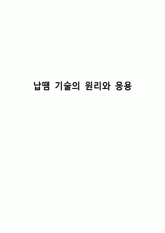 납땜 기술의 원리와 응용