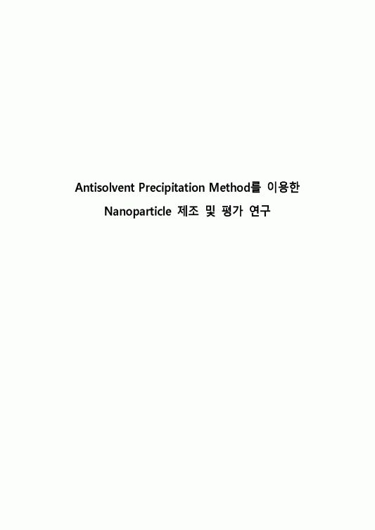 Antisolvent Precipitation Method를 이용한 Nanoparticle 제조 및 평가 연구