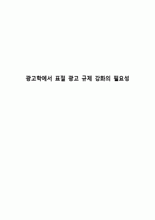 광고학에서 표절 광고 규제 강화의 필요성