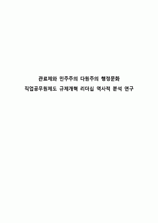 관료제와 민주주의 다원주의 행정문화 직업공무원제도 규제개혁 리더십 역사적 분석 연구