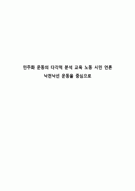 민주화 운동의 다각적 분석 교육 노동 시민 언론 낙천낙선 운동을 중심으로