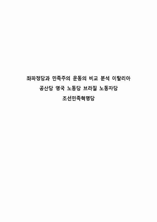 좌파정당과 민족주의 운동의 비교 분석 이탈리아 공산당 영국 노동당 브라질 노동자당 조선민족혁명당