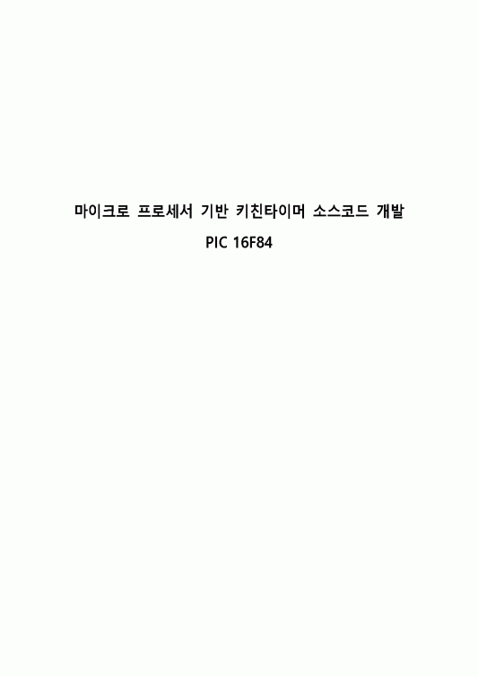 마이크로 프로세서 기반 키친타이머 소스코드 개발 PIC 16F84