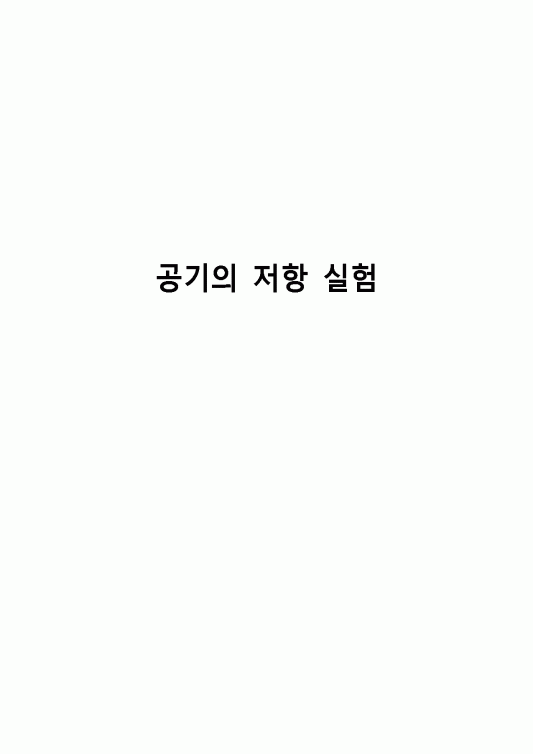 공기의 저항 실험