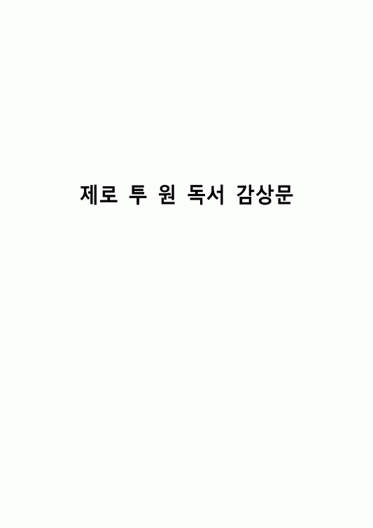 제로 투 원 독서 감상문