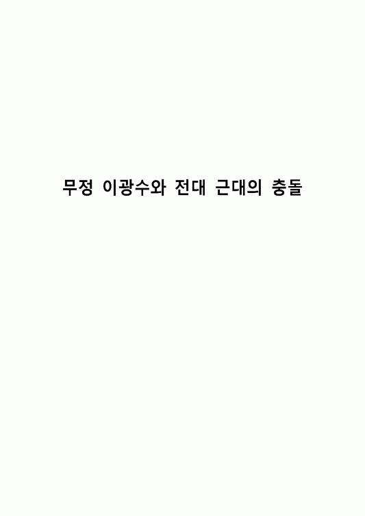무정 이광수와 전대 근대의 충돌
