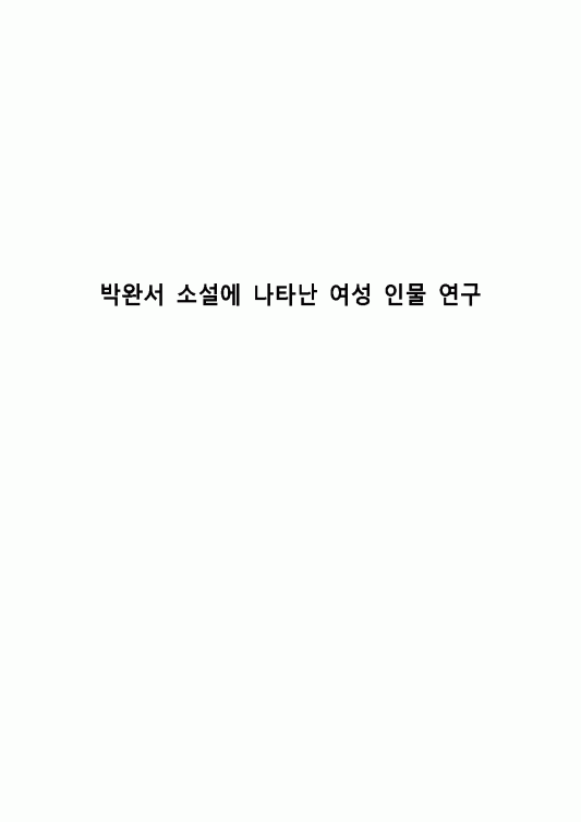 박완서 소설에 나타난 여성 인물 연구