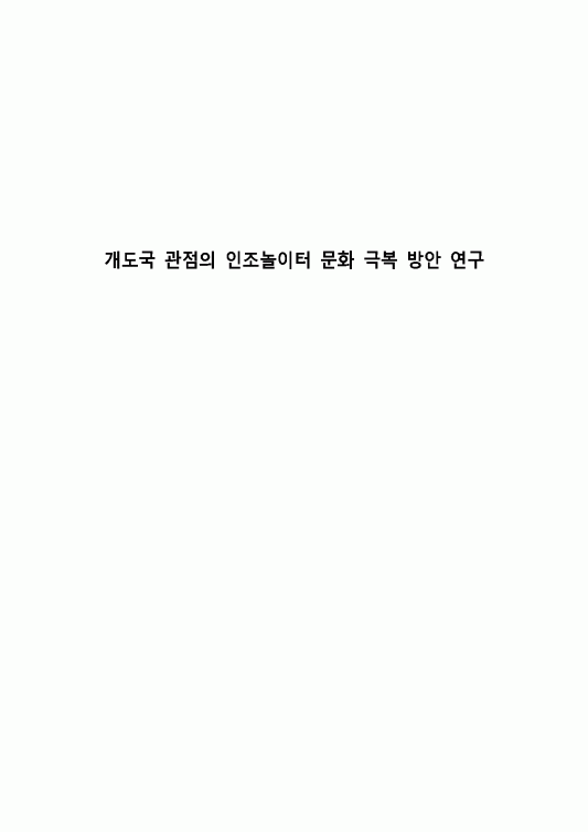 개도국 관점의 인조놀이터 문화 극복 방안 연구