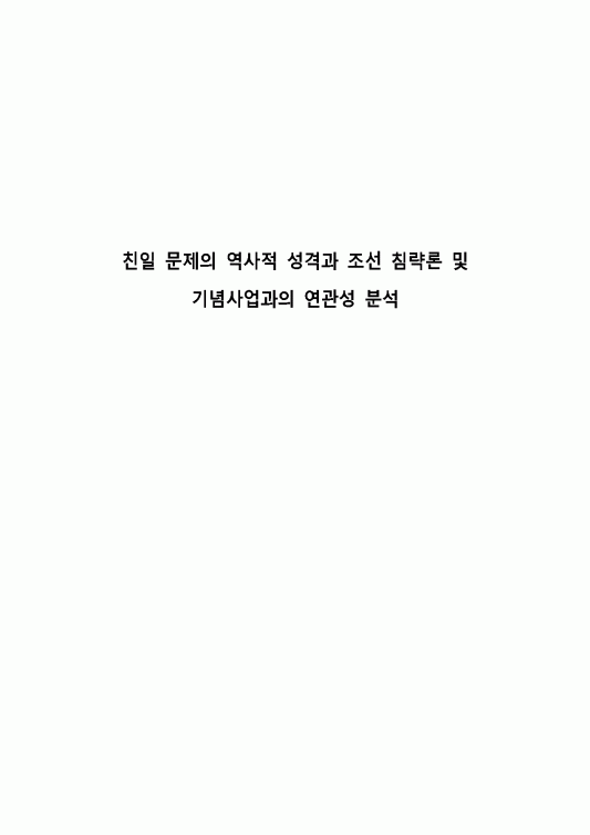 친일 문제의 역사적 성격과 조선 침략론 및 기념사업과의 연관성 분석