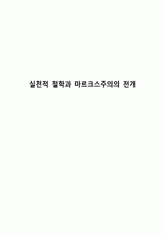 실천적 철학과 마르크스주의의 전개