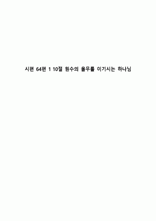 시편 64편 1 10절 원수의 올무를 이기시는 하나님