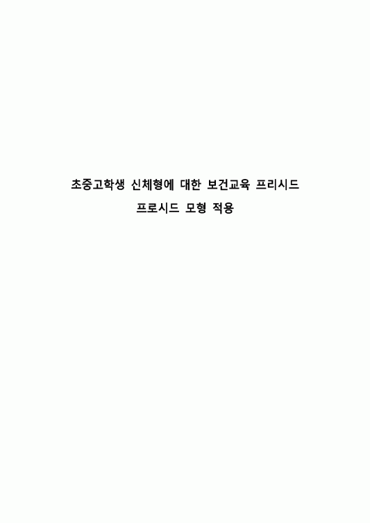 초중고학생 신체형에 대한 보건교육 프리시드 프로시드 모형 적용