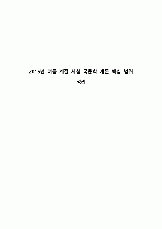 2015년 여름 계절 시험 국문학 개론 핵심 범위 정리