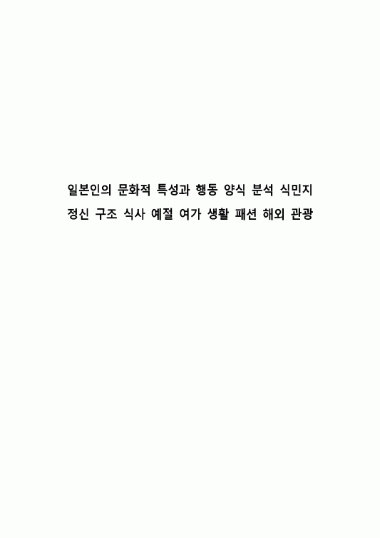 일본인의 문화적 특성과 행동 양식 분석 식민지 정신 구조 식사 예절 여가 생활 패션 해외 관광