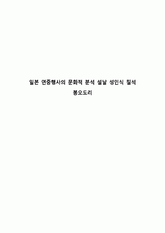 일본 연중행사의 문화적 분석 설날 성인식 칠석 봉오도리