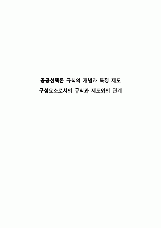 공공선택론 규칙의 개념과 특징 제도 구성요소로서의 규칙과 제도와의 관계