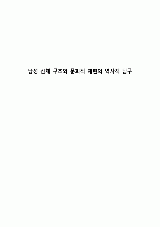 남성 신체 구조와 문화적 재현의 역사적 탐구