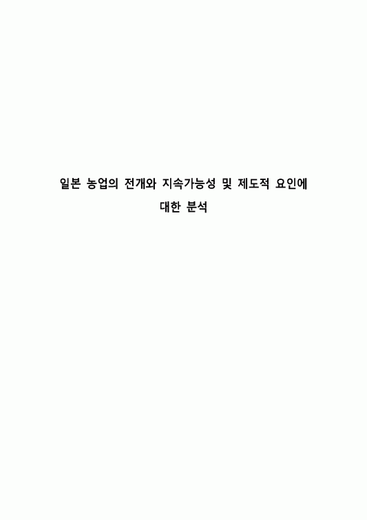 일본 농업의 전개와 지속가능성 및 제도적 요인에 대한 분석