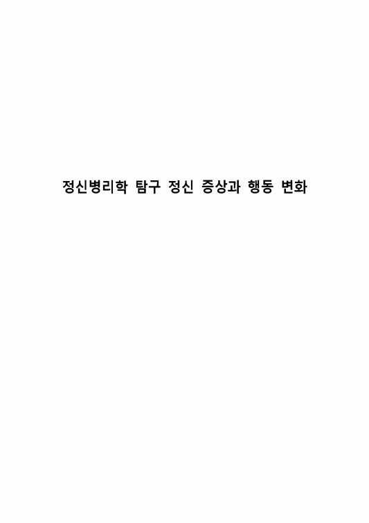 정신병리학 탐구 정신 증상과 행동 변화