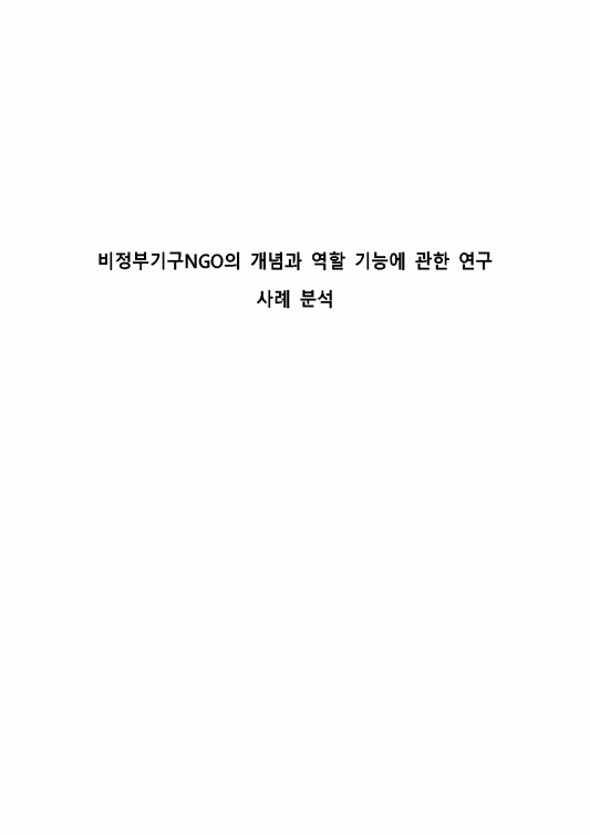 비정부기구NGO의 개념과 역할 기능에 관한 연구 사례 분석