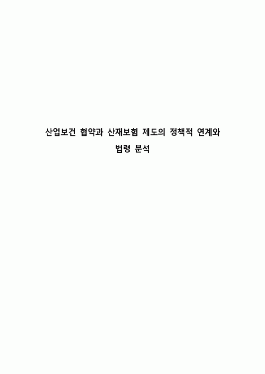 산업보건 협약과 산재보험 제도의 정책적 연계와 법령 분석