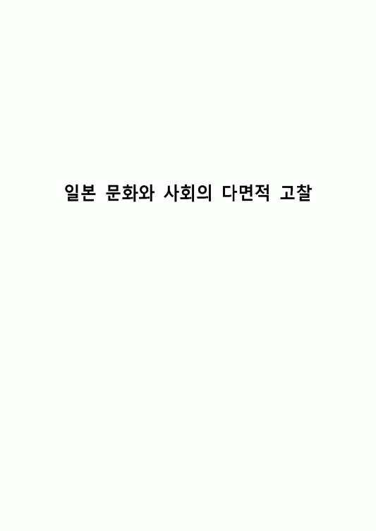 일본 문화와 사회의 다면적 고찰