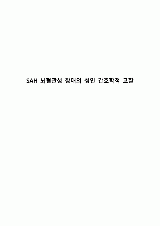 SAH 뇌혈관성 장애의 성인 간호학적 고찰
