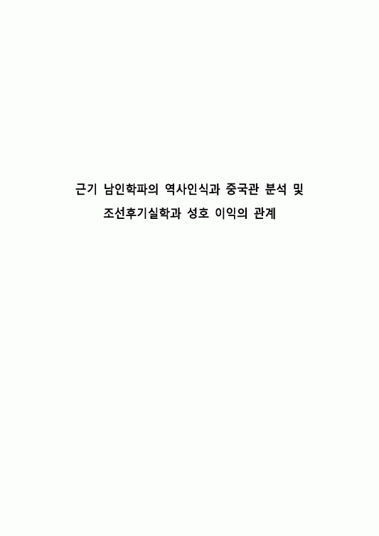 근기 남인학파의 역사인식과 중국관 분석 및 조선후기실학과 성호 이익의 관계
