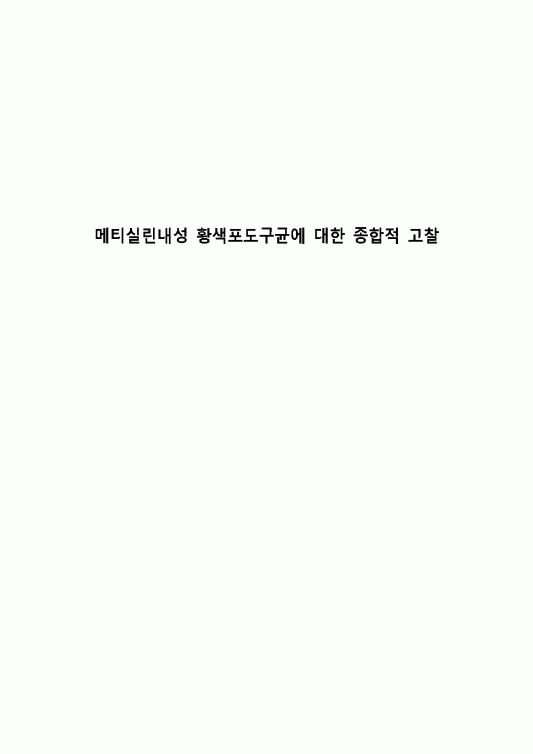 메티실린내성 황색포도구균에 대한 종합적 고찰