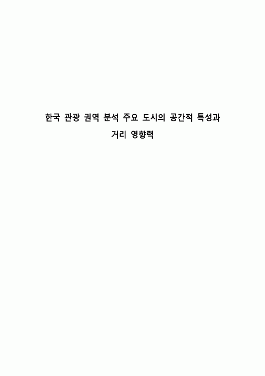 한국 관광 권역 분석 주요 도시의 공간적 특성과 거리 영향력