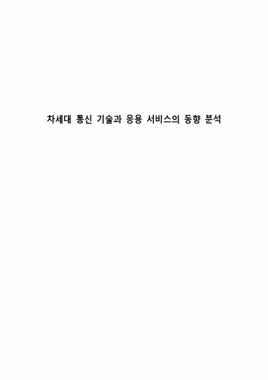 차세대 통신 기술과 응용 서비스의 동향 분석