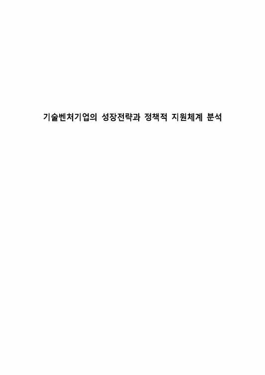 기술벤처기업의 성장전략과 정책적 지원체계 분석