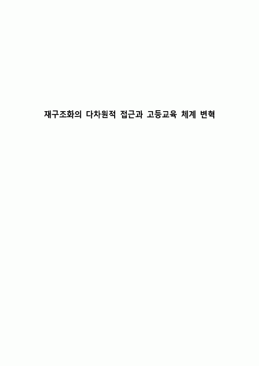 재구조화의 다차원적 접근과 고등교육 체계 변혁