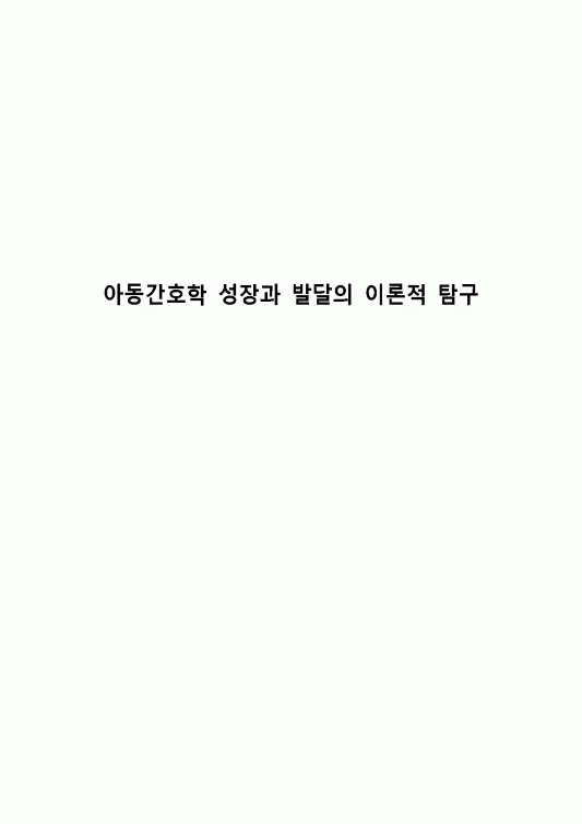 아동간호학 성장과 발달의 이론적 탐구