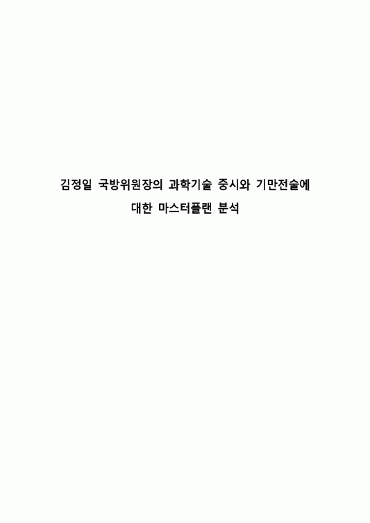 김정일 국방위원장의 과학기술 중시와 기만전술에 대한 마스터플랜 분석