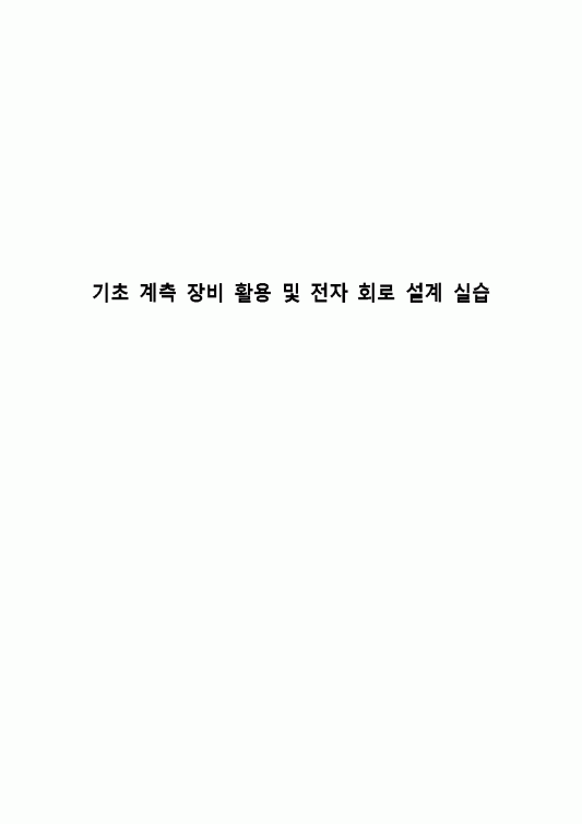 기초 계측 장비 활용 및 전자 회로 설계 실습