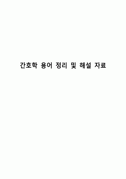 간호학 용어 정리 및 해설 자료