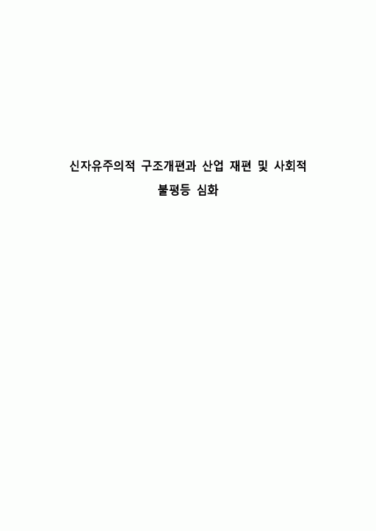 신자유주의적 구조개편과 산업 재편 및 사회적 불평등 심화