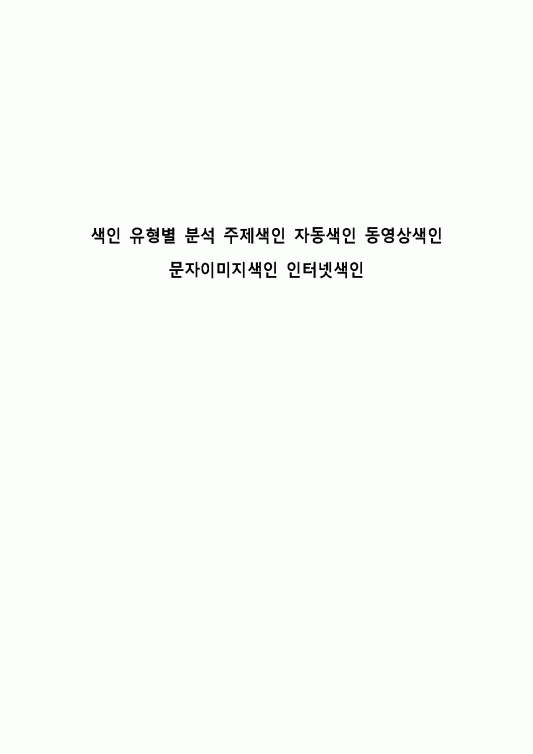 색인 유형별 분석 주제색인 자동색인 동영상색인 문자이미지색인 인터넷색인