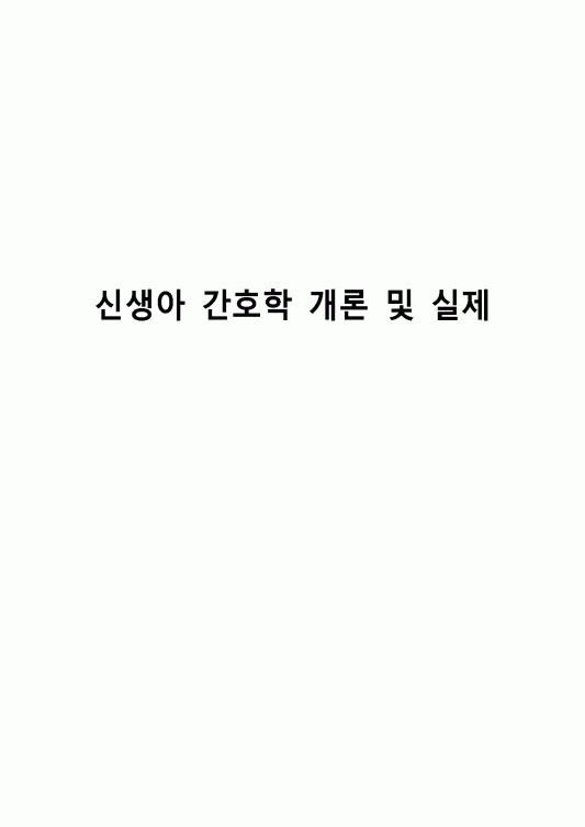 신생아 간호학 개론 및 실제