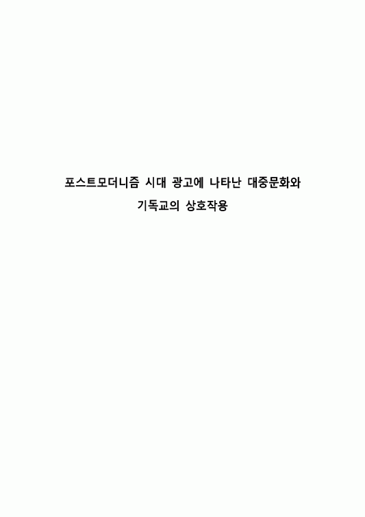 포스트모더니즘 시대 광고에 나타난 대중문화와 기독교의 상호작용