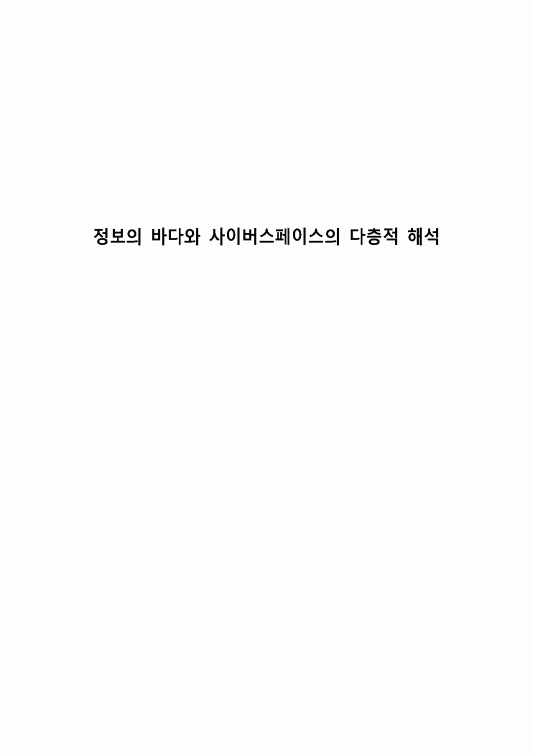 정보의 바다와 사이버스페이스의 다층적 해석