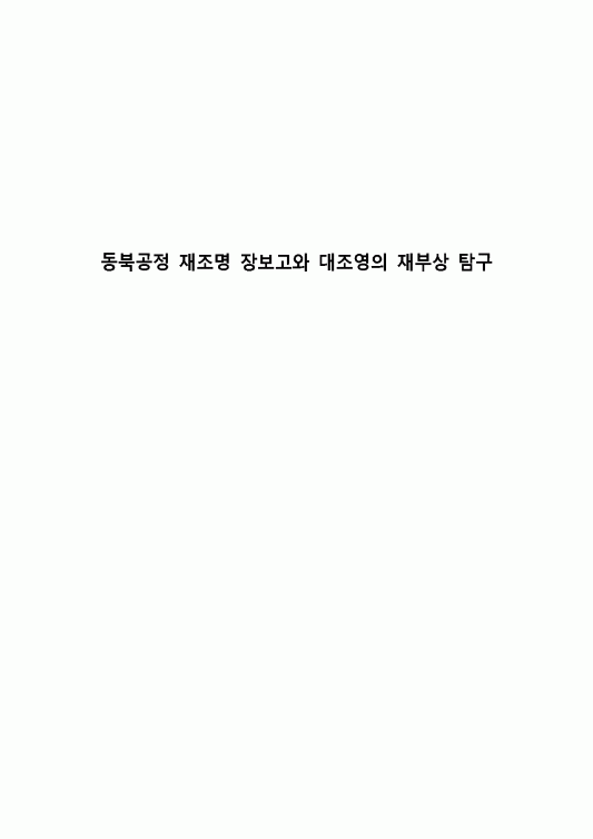 동북공정 재조명 장보고와 대조영의 재부상 탐구